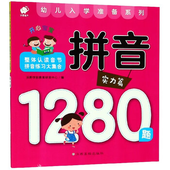 开心宝宝拼音1280题(实力篇整体认读音节拼音练习大集合)/幼儿入学准备系列