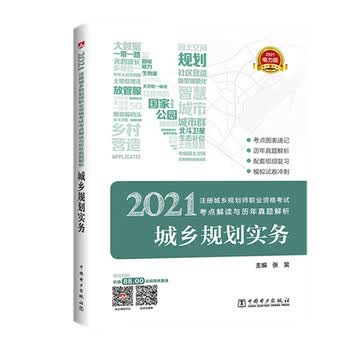 注册城乡规划师2021 教材辅导用书 考试考点解读与历年真题解析 城乡规划实务