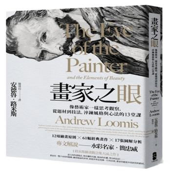正版 画家之眼像艺术家一样思考观察 从题材到技法 淬炼风格与心法的13堂课(三版) 港台