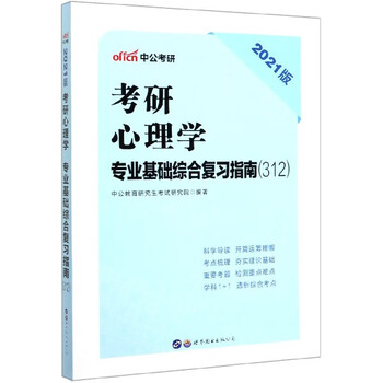 考研心理学专业基础综合复习指南(3122021版)