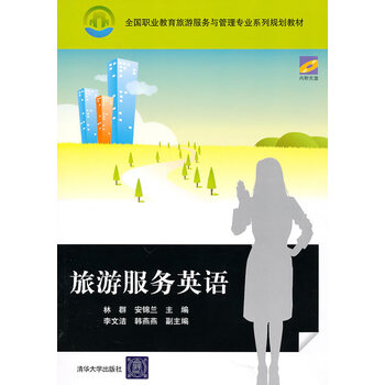 旅游服务英语【正版图书】