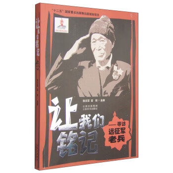 保证正版 让我们铭记：寻访远征军老兵 张文军,吉彤 云南美术出版社