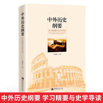 中外历史纲要 学习精要与史学导读 统编新教材 52个历史主题教学思考 历史材料