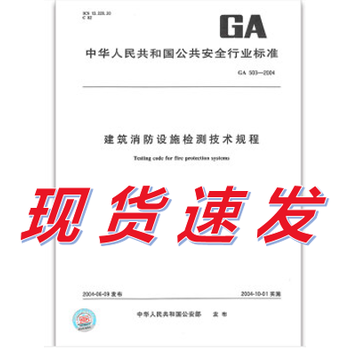 GA 503-2004 建筑消防设施检测技术规程