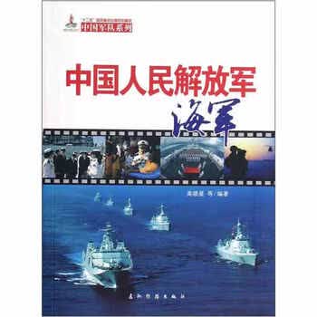 中国军队系列中国人民解放军海军【新华书店，售后无忧】
