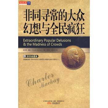 非同寻常的大众幻想与全民疯狂