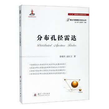 分布孔径雷达鲁耀兵国防工业出版社9787118113877 电子与通信书籍