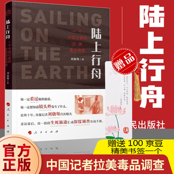 陆上行舟 刘骁骞著 一个中国记者的拉美毒品调查 用一段段生死旅途汇成深度调查实战手册 人民出版社
