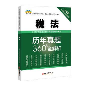 2019年度注册会计师全国统一考试历年真题360°全解析——税法