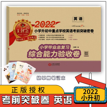 王朝霞小升初考前突破密卷数学语文英语 2022小学升初中毕业总复习综合能力验收卷 全国通用版 英语