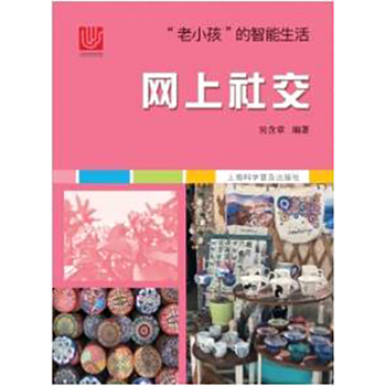 网上社交  吴含章  上海科学普及出版社  计算机与互联网 书籍
