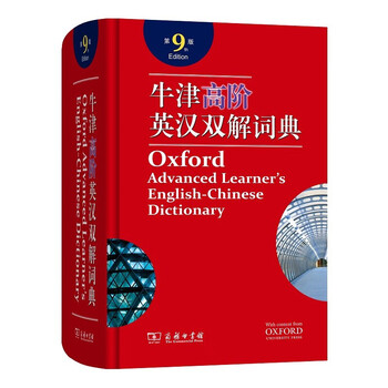 【官方正版】牛津高阶英汉双解词典第9版九版正版英语词典字典新版含光盘初中高中学生非第十版商务印书馆 正版