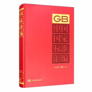 中国国家标准汇编 2018年修订-12