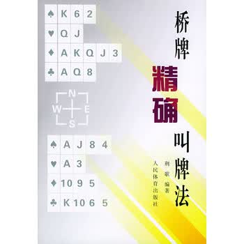 桥牌精确叫牌法【正版图书】