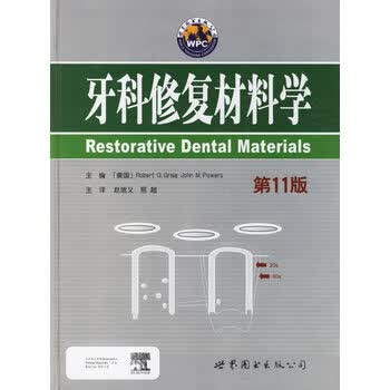 牙科修复材料学(1版)