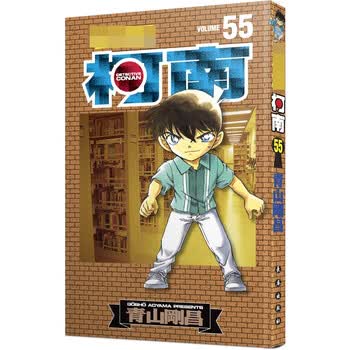 名侦探柯南55（新装再编版）