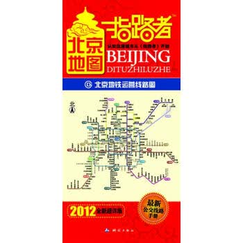 2012北京地图指路者-双面覆膜撕不烂【正版图书】