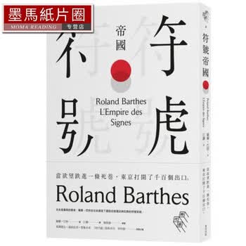 在途 符号帝国罗兰巴特完整版 詹伟雄导读诠释日本文化 台版原版书籍