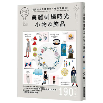 现货台版 美丽刺绣时光 小物饰品 巧妙结合各种配件时尚又实用基本刺绣方式及作品的