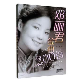 邓丽君金曲200首  诗茵  上海音乐出版社  音乐 书籍