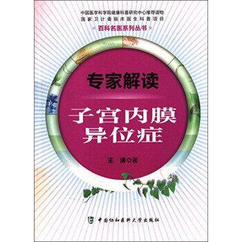 专家解读子宫内膜异位症 百科名医系列丛书