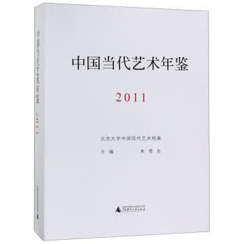 中国当代艺术年鉴 广西师范大学出版社 9787559812650 朱青生