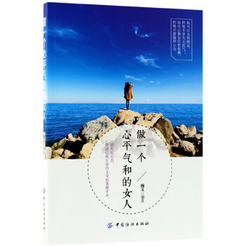 做一个心平气和的女人