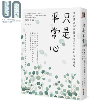 只是平常心：让敏感的你不再伤痕累累的41个禅练习 港台原版 枡野俊明 智富出版