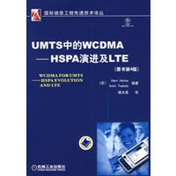 UMTS中的WCDMA——HSPA演进及LTE(原书第4版) （芬）霍尔马（Holma,H.）,（芬