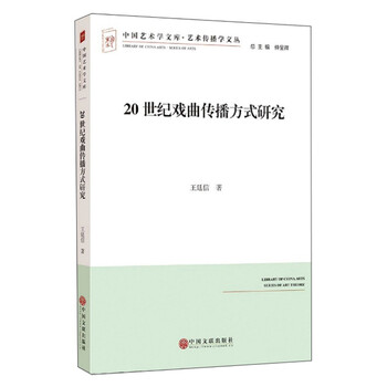 20世纪戏曲传播方式研究