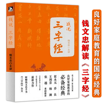 钱说三字经（崔永元、杨澜等）钱文忠解读三字经 附赠手书《三字经》