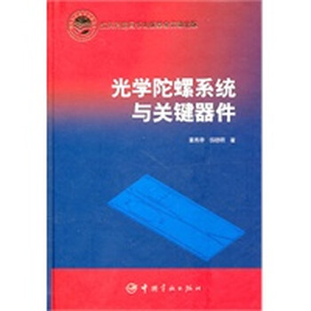 光学陀螺系统与关键器件【正版图书 放心购买】