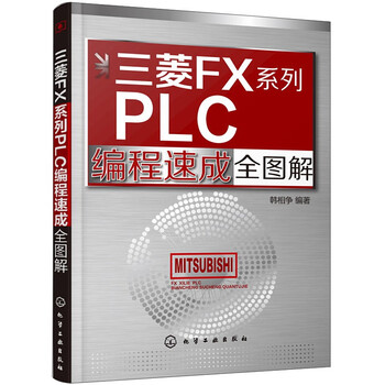 正版三菱FX系列PLC编程速成全图解 韩相争 编著 化学工业出版社 plc入门教程教材书籍