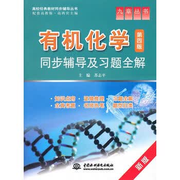 九章丛书：有机化学（第四版）同步辅导及习题全解 9787508477978 苏志平　主编 水利水电出