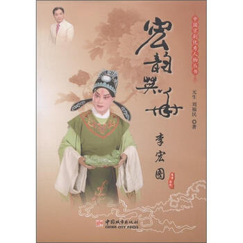 宏韵英华-李宏图 元生 传记 9787507424379