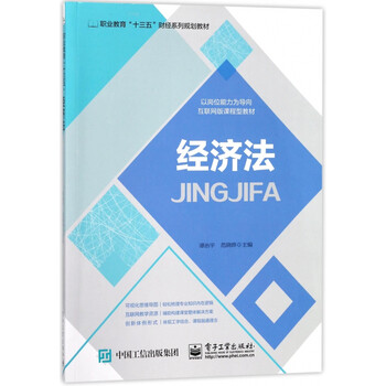 经济法(职业教育十三五财经系列规划教材)
