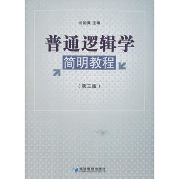 普通逻辑学简明教程 (第3版)