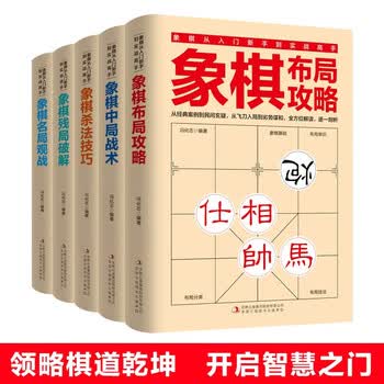 正版包邮 象棋书籍 中国象棋书籍 全套5册 成人儿童初学棋谱启蒙入门教程 布局攻略大全+中局战术+残局破解+杀法技巧 小学生游戏棋初级教学课程书 书籍排行榜