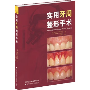 实用牙周整形手术【正版图书】
