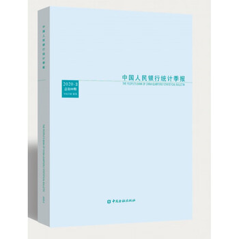 中国人民银行统计季报2020-3