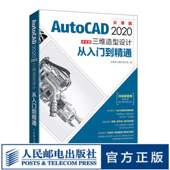 AutoCAD 2020中文版三维造型设计从入门到*通 cad2020教程书籍 cad三维制图建筑机械设计教程
