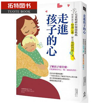 预售 台版 走进孩子的心：儿童精神科医师妈妈培育孩子坚强心灵 14
