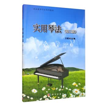 实用琴法（第2版）/学前教育专业系列教材