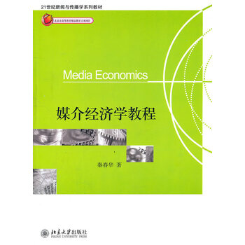 媒介经济学教程【正版图书】