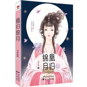 凰归锦月 月华洒蓉 青春文学 9787551128667