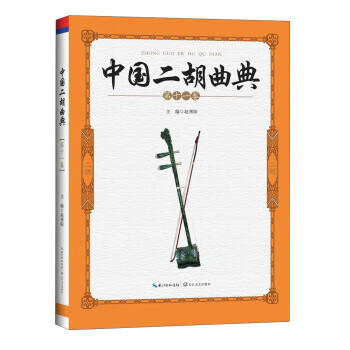 中国二胡曲典【保证正版】
