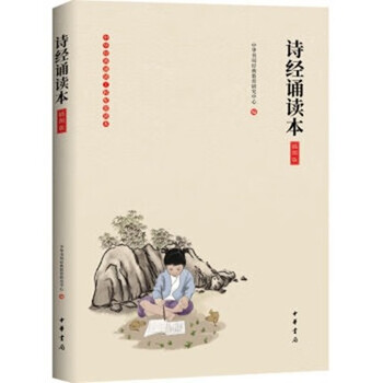 中华经典大字诵读插图版 诗经诵读本
