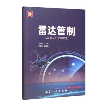 雷达管制