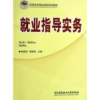 就业指导实务 凌晓萍 励志与成功 9787564010485