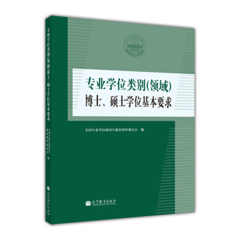 专业学位类别博士、硕士学位基本要求 全国专业学位研究生教育指导委员会 高等教育出版社